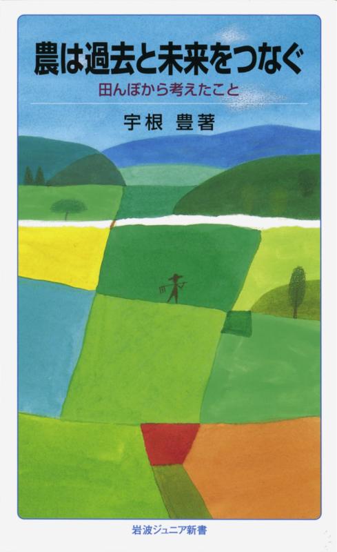 農は過去と未来をつなぐ――田んぼから考えたこと (岩波ジュニア新書)【 ご注文確定のタイミングについて 】 商品は他サイトでも販売しているため、在庫反映にタイムラグが生じる場合がございます。入れ違いで完売となった際は、速やかにメールでご連絡...