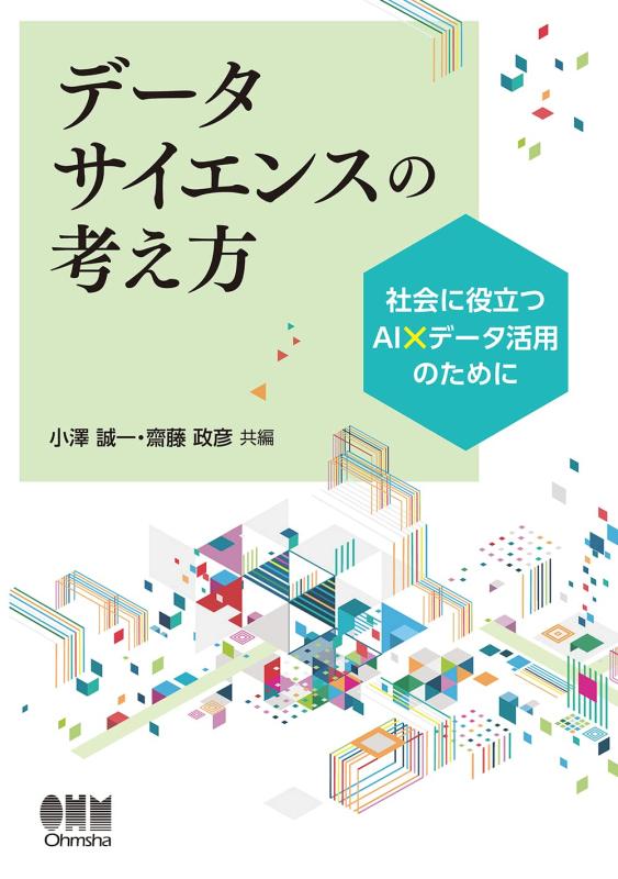 データサイエンスの考え方: 社会に役立つAI×データ活用のために【 ご注文確定のタイミングについて 】 商品は他サイトでも販売しているため、在庫反映にタイムラグが生じる場合がございます。入れ違いで完売となった際は、速やかにメールでご連絡の上...