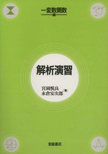 解析演習　一変数関数編【 ご注文確定のタイミングについて 】 商品は他サイトでも販売しているため、在庫反映にタイムラグが生じる場合がございます。入れ違いで完売となった際は、速やかにメールでご連絡の上、キャンセルのお手続きをさせていただきます...