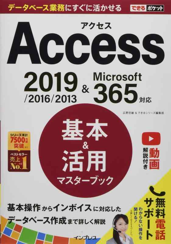 できるポケット Access 基本&amp;活用マスターブック 2019/2016/2013 &amp; Microsoft 365対応【 ご注文確定のタイミングについて 】 商品は他サイトでも販売しているため、在庫反映にタイムラグが生じる...