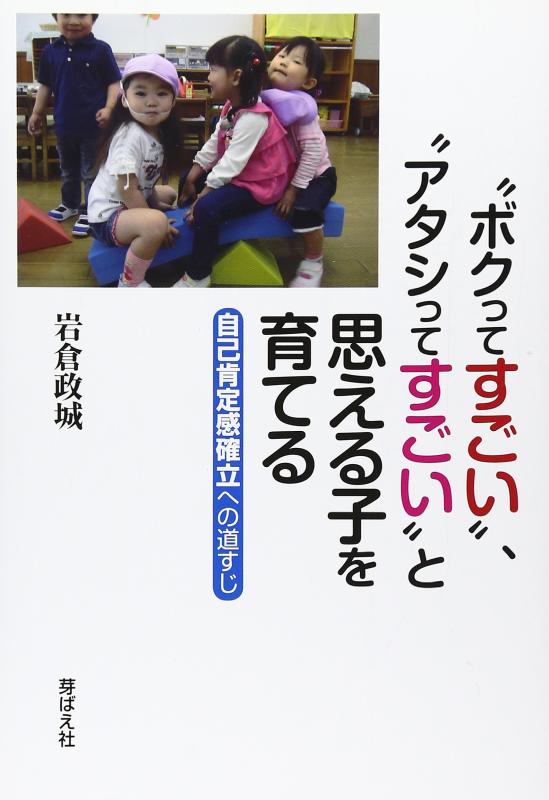 “ボクってすごい”、“アタシってすごい”と思える子を育てる: 自己肯定感確立への道すじ【 ご注文確定のタイミングについて 】 商品は他サイトでも販売しているため、在庫反映にタイムラグが生じる場合がございます。入れ違いで完売となった際は、速や...