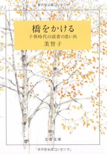 橋をかける (文春文庫 特 1-1)【 ご注文確定のタイミングについて 】 商品は他サイトでも販売しているため、在庫反映にタイムラグが生じる場合がございます。入れ違いで完売となった際は、速やかにメールでご連絡の上、キャンセルのお手続きをさせ...