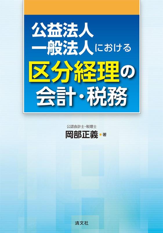 公益法人・一般法人における区分経理の会計・税務【 ご注文確定のタイミングについて 】 商品は他サイトでも販売しているため、在庫反映にタイムラグが生じる場合がございます。入れ違いで完売となった際は、速やかにメールでご連絡の上、キャンセルのお手...