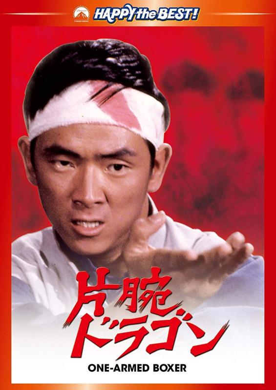 片腕ドラゴン デジタル・リマスター版 [DVD]【 ご注文確定のタイミングについて 】 商品は他サイトでも販売しているため、在庫反映にタイムラグが生じる場合がございます。入れ違いで完売となった際は、速やかにメールでご連絡の上、キャンセルのお...