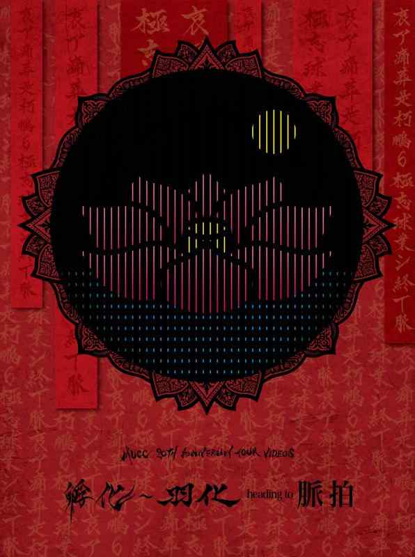 MUCC 20TH ANNIVERSARY TOUR VIDEOS 孵化~羽化 heading to 脈拍 [DVD]【 ご注文確定のタイミングについて 】 商品は他サイトでも販売しているため、在庫反映にタイムラグが生じる場合がございます。...