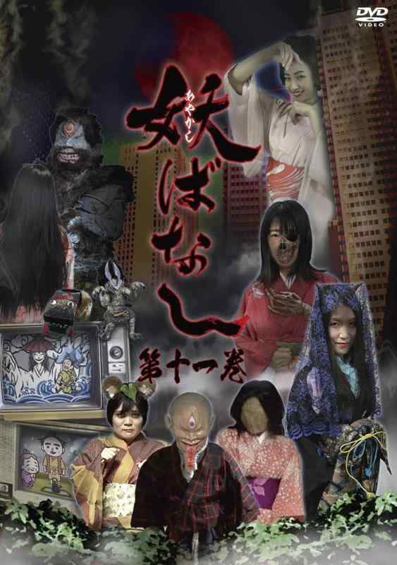 妖ばなし 第11巻 [DVD]【 ご注文確定のタイミングについて 】 商品は他サイトでも販売しているため、在庫反映にタイムラグが生じる場合がございます。入れ違いで完売となった際は、速やかにメールでご連絡の上、キャンセルのお手続きをさせていた...