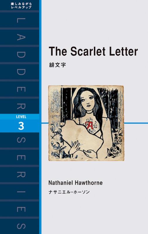 緋文字 The Scarlet Letter (ラダーシリーズ Level 3)【 ご注文確定のタイミングについて 】 商品は他サイトでも販売しているため、在庫反映にタイムラグが生じる場合がございます。入れ違いで完売となった際は、速やかにメ...