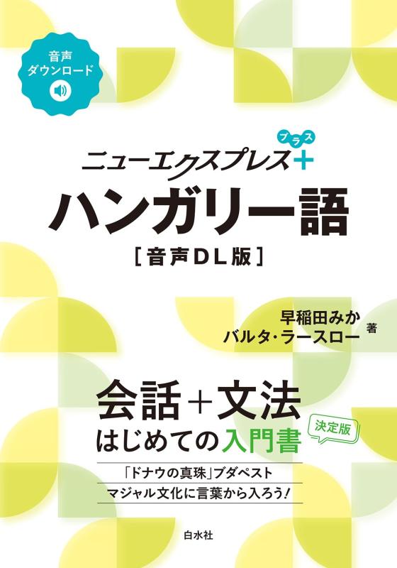 ニューエクスプレスプラス　ハンガリー語［音声DL版］【 ご注文確定のタイミングについて 】 商品は他サイトでも販売しているため、在庫反映にタイムラグが生じる場合がございます。入れ違いで完売となった際は、速やかにメールでご連絡の上、キャンセル...