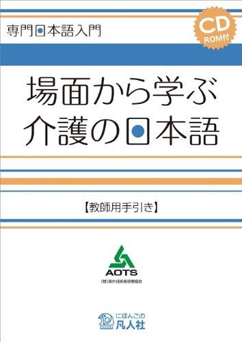 専門日本語入門 場面から学ぶ介護の日本語【教師用手引き】【 ご注文確定のタイミングについて 】 商品は他サイトでも販売しているため、在庫反映にタイムラグが生じる場合がございます。入れ違いで完売となった際は、速やかにメールでご連絡の上、キャン...