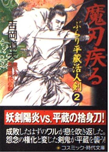 魔刃疾る: ぶらり平蔵活人剣2 (コスミック・時代文庫 よ 1-2)【 ご注文確定のタイミングについて 】 商品は他サイトでも販売しているため、在庫反映にタイムラグが生じる場合がございます。入れ違いで完売となった際は、速やかにメールでご連絡...