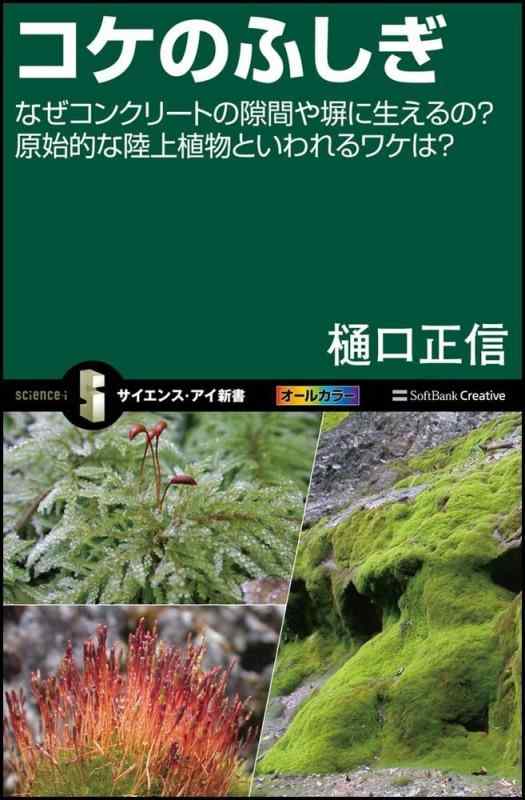 コケのふしぎ なぜコンクリートの隙間や塀に生えるの?原始的な陸上植物といわれるワケは? (サイエンス・アイ新書)【 ご注文確定のタイミングについて 】 商品は他サイトでも販売しているため、在庫反映にタイムラグが生じる場合がございます。入れ違...