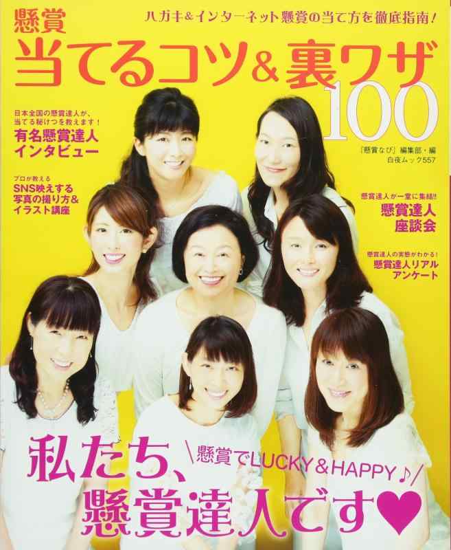 懸賞 当てるコツ&amp;裏ワザ100 (白夜ムック557)【 ご注文確定のタイミングについて 】 商品は他サイトでも販売しているため、在庫反映にタイムラグが生じる場合がございます。入れ違いで完売となった際は、速やかにメールでご連絡の上、キ...