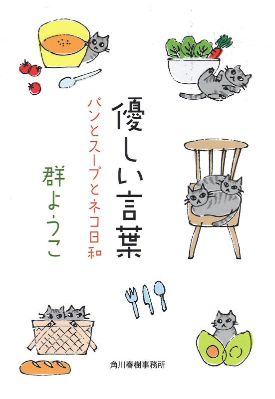 優しい言葉: パンとスープとネコ日和 (ハルキ文庫 む 2-8)【 ご注文確定のタイミングについて 】 商品は他サイトでも販売しているため、在庫反映にタイムラグが生じる場合がございます。入れ違いで完売となった際は、速やかにメールでご連絡の上...