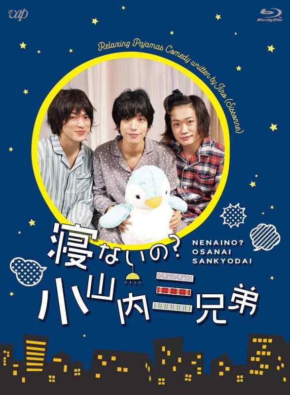 寝ないの?小山内三兄弟 [Blu-ray]【 ご注文確定のタイミングについて 】 商品は他サイトでも販売しているため、在庫反映にタイムラグが生じる場合がございます。入れ違いで完売となった際は、速やかにメールでご連絡の上、キャンセルのお手続き...