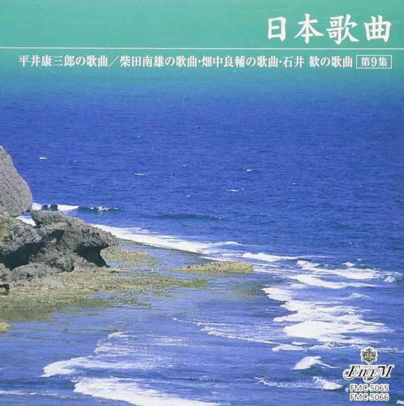 日本歌曲第9集【 ご注文確定のタイミングについて 】 商品は他サイトでも販売しているため、在庫反映にタイムラグが生じる場合がございます。入れ違いで完売となった際は、速やかにメールでご連絡の上、キャンセルのお手続きをさせていただきます。 【 ...