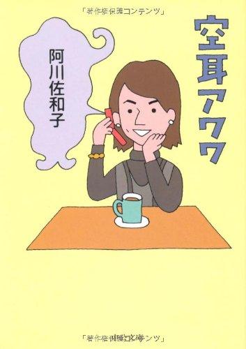 空耳アワワ (中公文庫 あ 60-2)【 ご注文確定のタイミングについて 】 商品は他サイトでも販売しているため、在庫反映にタイムラグが生じる場合がございます。入れ違いで完売となった際は、速やかにメールでご連絡の上、キャンセルのお手続きをさ...