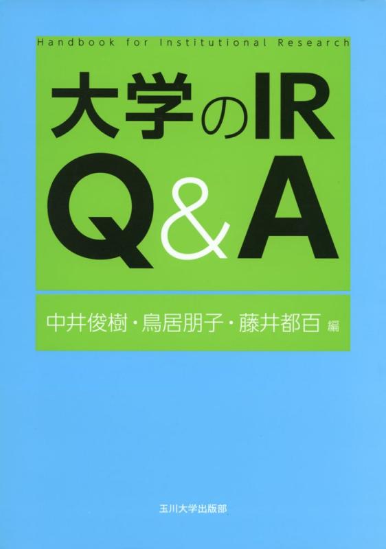 大学のIR Q&amp;A (高等教育シリーズ 161)【 ご注文確定のタイミングについて 】 商品は他サイトでも販売しているため、在庫反映にタイムラグが生じる場合がございます。入れ違いで完売となった際は、速やかにメールでご連絡の上、キャン...