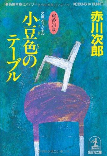 小豆色のテーブル (光文社文庫 あ 1-67)【 ご注文確定のタイミングについて 】 商品は他サイトでも販売しているため、在庫反映にタイムラグが生じる場合がございます。入れ違いで完売となった際は、速やかにメールでご連絡の上、キャンセルのお手...