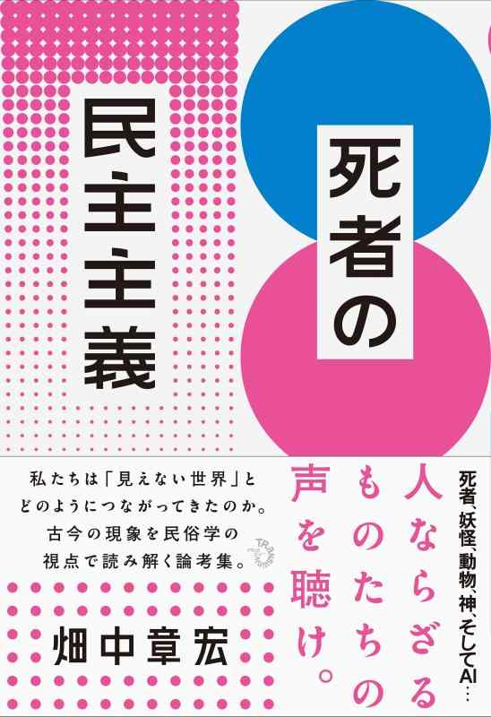 死者の民主主義【 ご注文確定のタイミングについて 】 商品は他サイトでも販売しているため、在庫反映にタイムラグが生じる場合がございます。入れ違いで完売となった際は、速やかにメールでご連絡の上、キャンセルのお手続きをさせていただきます。 【 ...