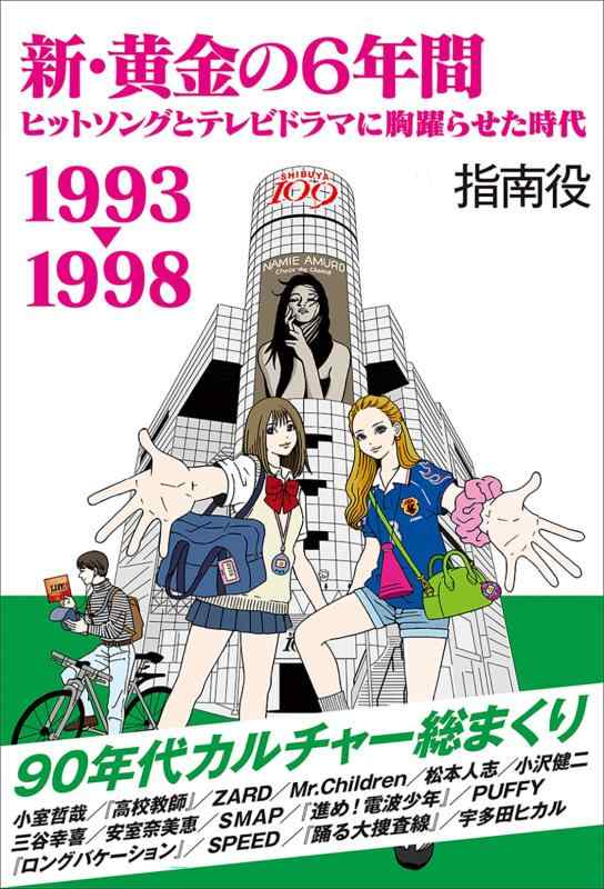 新・黄金の6年間 1993-1998～ヒットソングとテレビドラマに胸躍らせた時代～【 ご注文確定のタイミングについて 】 商品は他サイトでも販売しているため、在庫反映にタイムラグが生じる場合がございます。入れ違いで完売となった際は、速やかに...