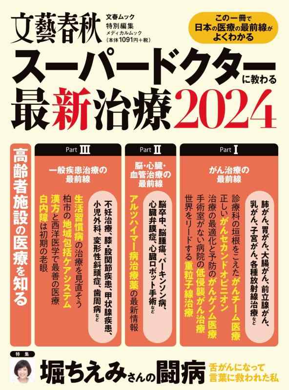 スーパードクターに教わる最新治療2024 (文春ムック)【 ご注文確定のタイミングについて 】 商品は他サイトでも販売しているため、在庫反映にタイムラグが生じる場合がございます。入れ違いで完売となった際は、速やかにメールでご連絡の上、キャン...