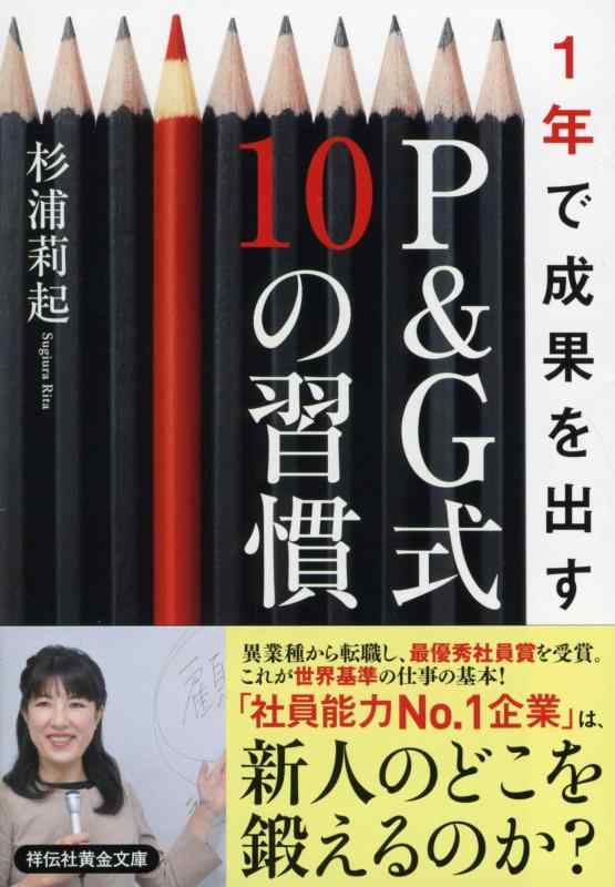 1年で成果を出す P&amp;G式10の習慣 (祥伝社黄金文庫)【 ご注文確定のタイミングについて 】 商品は他サイトでも販売しているため、在庫反映にタイムラグが生じる場合がございます。入れ違いで完売となった際は、速やかにメールでご連絡の上...