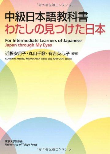 中級日本語教科書　わたしの見つけた日本【 ご注文確定のタイミングについて 】 商品は他サイトでも販売しているため、在庫反映にタイムラグが生じる場合がございます。入れ違いで完売となった際は、速やかにメールでご連絡の上、キャンセルのお手続きをさ...