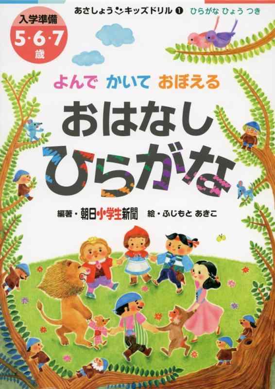 あさしょうキッズドリル1よんでかいておぼえる おはなしひらがな (あさしょうキッズドリル よんでかいておぼえるおはなしシリーズ)【 ご注文確定のタイミングについて 】 商品は他サイトでも販売しているため、在庫反映にタイムラグが生じる場合がご...