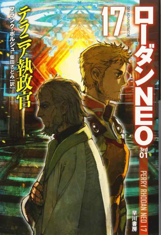 テラニア執政官 (ハヤカワ文庫 SF ロ 10-17 ローダンNEO 17)【 ご注文確定のタイミングについて 】 商品は他サイトでも販売しているため、在庫反映にタイムラグが生じる場合がございます。入れ違いで完売となった際は、速やかにメール...