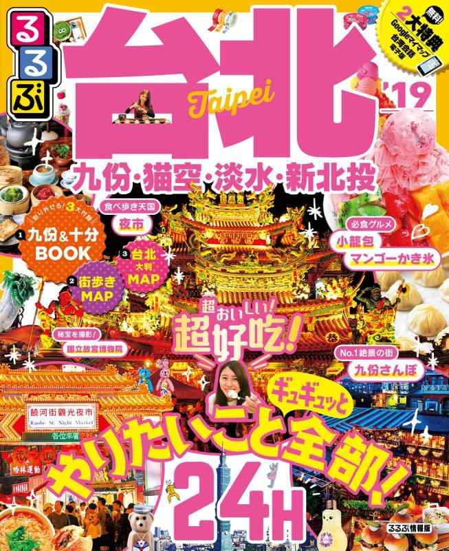 るるぶ台北'19 (るるぶ情報版海外)【 ご注文確定のタイミングについて 】 商品は他サイトでも販売しているため、在庫反映にタイムラグが生じる場合がございます。入れ違いで完売となった際は、速やかにメールでご連絡の上、キャンセルのお手続きをさ...