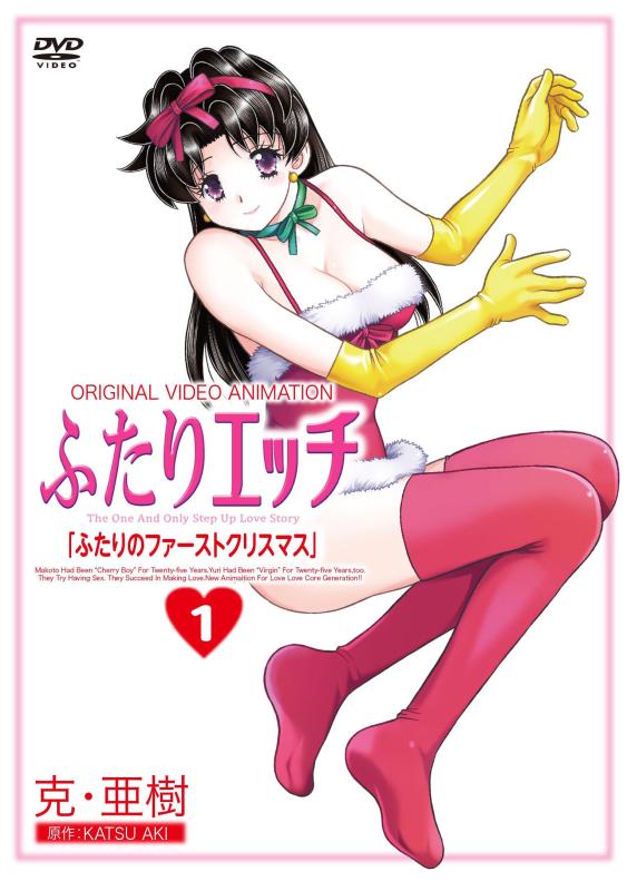 ふたりエッチ ep.1 ふたりのファーストクリスマス [DVD]【 ご注文確定のタイミングについて 】 商品は他サイトでも販売しているため、在庫反映にタイムラグが生じる場合がございます。入れ違いで完売となった際は、速やかにメールでご連絡の上...