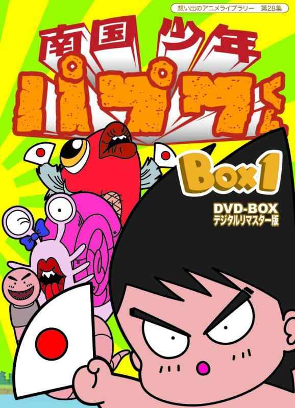 南国少年パプワくん DVD-BOX デジタルリマスター版 BOX1【想い出のアニメライブラリー 第28集】【 ご注文確定のタイミングについて 】 商品は他サイトでも販売しているため、在庫反映にタイムラグが生じる場合がございます。入れ違いで完...