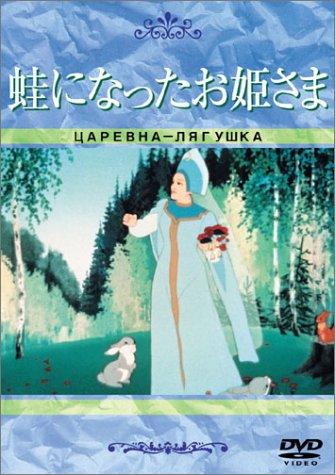 蛙になったお姫さま (トールケース仕様)【 ご注文確定のタイミングについて 】 商品は他サイトでも販売しているため、在庫反映にタイムラグが生じる場合がございます。入れ違いで完売となった際は、速やかにメールでご連絡の上、キャンセルのお手続きを...