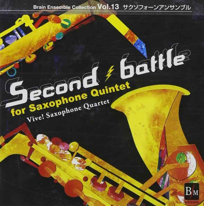 ブレーン アンサンブルコレクションVol.13 サクソフォーンアンサンブル「セカンド・バトル」【 ご注文確定のタイミングについて 】 商品は他サイトでも販売しているため、在庫反映にタイムラグが生じる場合がございます。入れ違いで完売となった際...