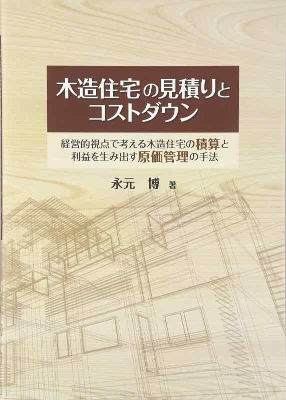 木造住宅の見積りとコストダウン: 経営的視点で考える木造住宅の積算と利益を生み出す原価管理の手法【 ご注文確定のタイミングについて 】 商品は他サイトでも販売しているため、在庫反映にタイムラグが生じる場合がございます。入れ違いで完売となった...