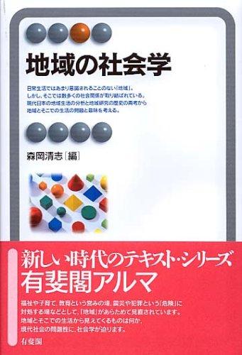 地域の社会学 (有斐閣アルマ)【 ご注文確定のタイミングについて 】 商品は他サイトでも販売しているため、在庫反映にタイムラグが生じる場合がございます。入れ違いで完売となった際は、速やかにメールでご連絡の上、キャンセルのお手続きをさせていた...