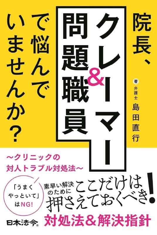 院長、クレーマー&amp;問題職員で悩んでいませんか? ~クリニックの対人トラブル対処法【 ご注文確定のタイミングについて 】 商品は他サイトでも販売しているため、在庫反映にタイムラグが生じる場合がございます。入れ違いで完売となった際は、速...