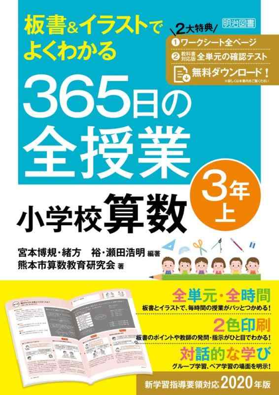 板書&amp;イラストでよくわかる 365日の全授業 小学校算数 3年上【 ご注文確定のタイミングについて 】 商品は他サイトでも販売しているため、在庫反映にタイムラグが生じる場合がございます。入れ違いで完売となった際は、速やかにメールでご...