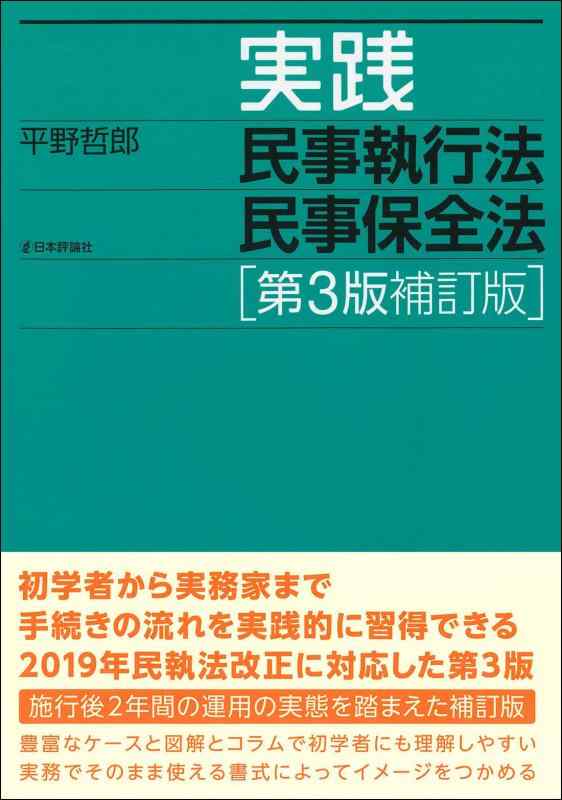 実践民事執行法民事保全法　第3版補訂版【 ご注文確定のタイミングについて 】 商品は他サイトでも販売しているため、在庫反映にタイムラグが生じる場合がございます。入れ違いで完売となった際は、速やかにメールでご連絡の上、キャンセルのお手続きをさ...