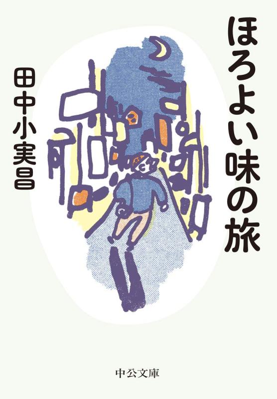 ほろよい味の旅 (中公文庫, た24-4)【 ご注文確定のタイミングについて 】 商品は他サイトでも販売しているため、在庫反映にタイムラグが生じる場合がございます。入れ違いで完売となった際は、速やかにメールでご連絡の上、キャンセルのお手続き...