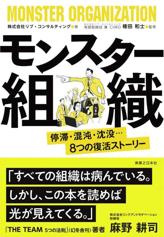 モンスター組織 ~停滞・混沌・沈没…8つの復活ストーリー~【 ご注文確定のタイミングについて 】 商品は他サイトでも販売しているため、在庫反映にタイムラグが生じる場合がございます。入れ違いで完売となった際は、速やかにメールでご連絡の上、キャ...