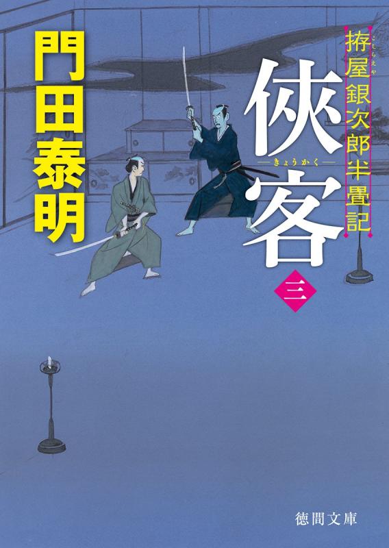 俠客三: 拵屋銀次郎半畳記 (徳間文庫 か 2-83 徳間時代小説文庫)【 ご注文確定のタイミングについて 】 商品は他サイトでも販売しているため、在庫反映にタイムラグが生じる場合がございます。入れ違いで完売となった際は、速やかにメールでご...