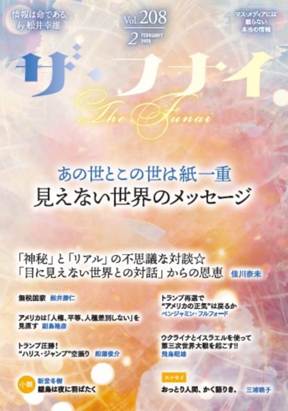 ザ・フナイ　vol.208【 ご注文確定のタイミングについて 】 商品は他サイトでも販売しているため、在庫反映にタイムラグが生じる場合がございます。入れ違いで完売となった際は、速やかにメールでご連絡の上、キャンセルのお手続きをさせていただき...
