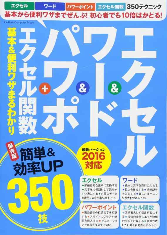 エクセル&amp;ワード&amp;パワポ+エクセル関数 基本&amp;便利ワザまるわかり バージョン2016対応 (Gakken Computer Mook)【 ご注文確定のタイミングについて 】 商品は他サイトでも販売しているため、在庫反...
