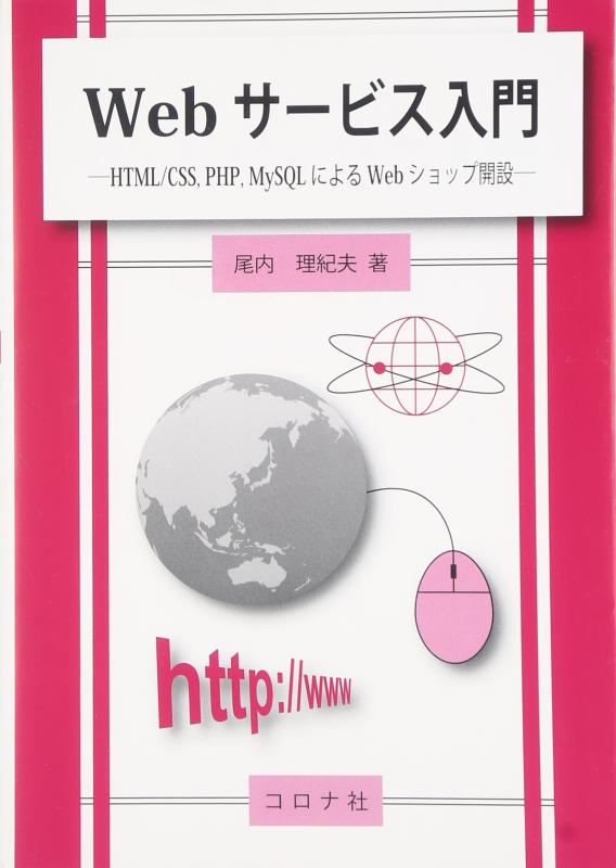 Webサービス入門- HTML/CSS,PHP,MySQLによるWebショップ開設 -【 ご注文確定のタイミングについて 】 商品は他サイトでも販売しているため、在庫反映にタイムラグが生じる場合がございます。入れ違いで完売となった際は、速や...
