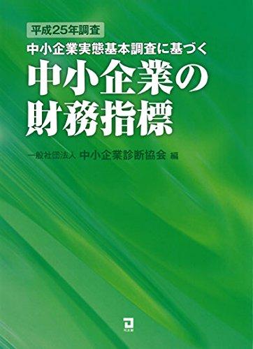平成25年調査　中小企業実態基本調査に基づく中小企業の財務指標【 ご注文確定のタイミングについて 】 商品は他サイトでも販売しているため、在庫反映にタイムラグが生じる場合がございます。入れ違いで完売となった際は、速やかにメールでご連絡の上、...