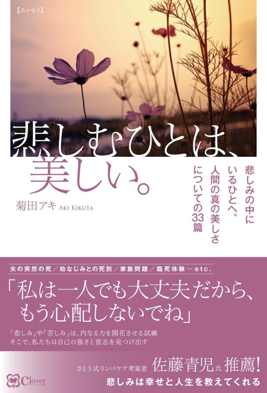 悲しむひとは、美しい。——悲しみの中にいるひとへ。 人間の真の美しさについての33篇【 ご注文確定のタイミングについて 】 商品は他サイトでも販売しているため、在庫反映にタイムラグが生じる場合がございます。入れ違いで完売となった際は、速やか...