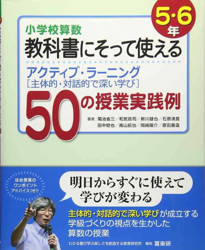 小学校算数教科書にそって使えるアクティブ・ラーニング (5・6年)【 ご注文確定のタイミングについて 】 商品は他サイトでも販売しているため、在庫反映にタイムラグが生じる場合がございます。入れ違いで完売となった際は、速やかにメールでご連絡の...