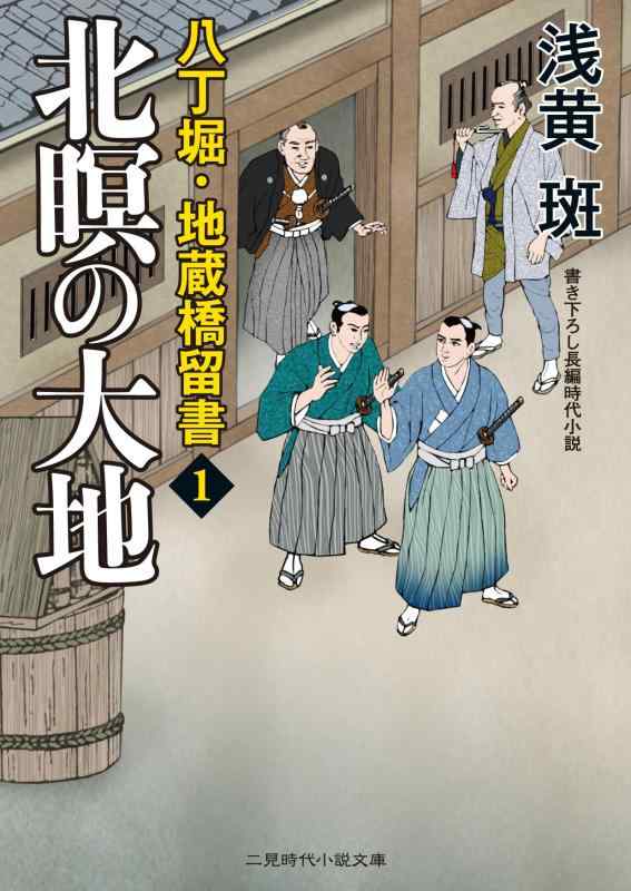 北瞑の大地 八丁堀・地蔵橋留書 (二見時代小説文庫)【 ご注文確定のタイミングについて 】 商品は他サイトでも販売しているため、在庫反映にタイムラグが生じる場合がございます。入れ違いで完売となった際は、速やかにメールでご連絡の上、キャンセル...