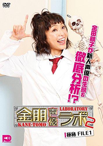 金朋声優ラボ2 Vol.1 [DVD]【 ご注文確定のタイミングについて 】 商品は他サイトでも販売しているため、在庫反映にタイムラグが生じる場合がございます。入れ違いで完売となった際は、速やかにメールでご連絡の上、キャンセルのお手続きをさ...